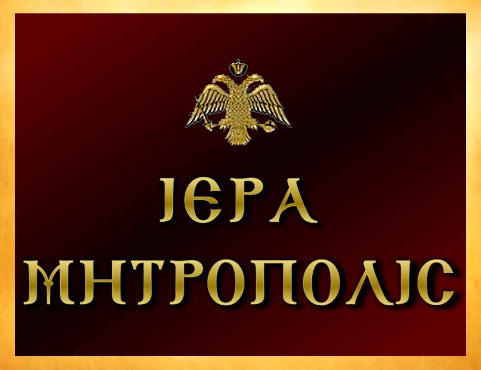ΟΡΘΟΔΟΞΗ ΙΕΡΑΠΟΣΤΟΛΗ | Ι.Ν. Αγίου Νικολάου Καισαριανής