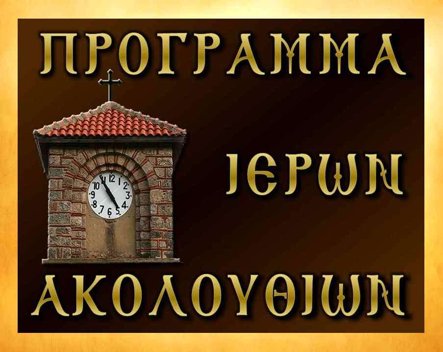 ΩΡΟΛΟΓΙΟ ΠΡΟΓΡΑΜΜΑ ΙΕΡΩΝ ΑΚΟΛΟΥΘΙΩΝ ΕΚΚΛΗΣΙΑΣΤΙΚΟΥ ΕΤΟΥΣ | Ι.Ν. Αγίου ...