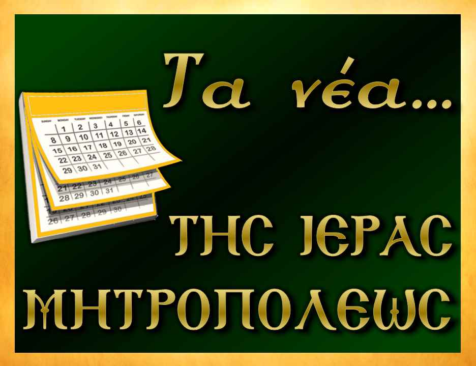 ΟΡΘΟΔΟΞΗ ΙΕΡΑΠΟΣΤΟΛΗ | Ι.Ν. Αγίου Νικολάου Καισαριανής